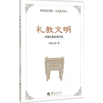 礼教文明 司马云杰   书籍