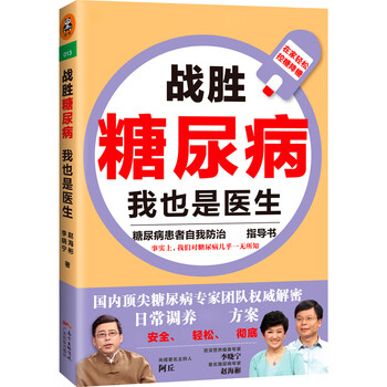 战胜糖尿病，我也是医生 赵海彬,李晓宁 广东科技出版社