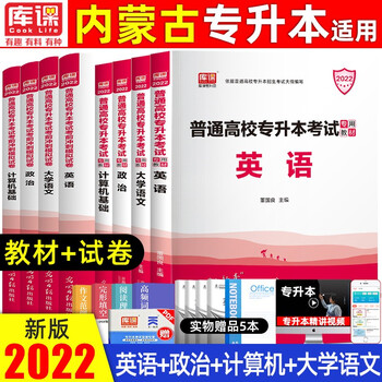 库课2022年内蒙古专升本计算机大学语文英语政治教材必刷2000题模拟试卷卷天一库课专升本复习资料 【教材+试卷】语文+英语+政治+计算机 49E1A70B01