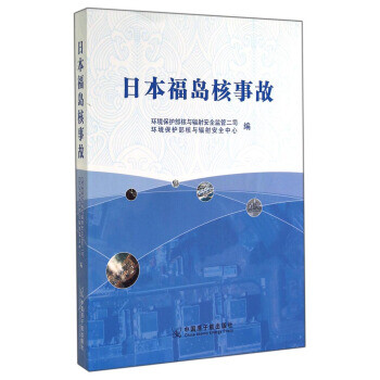 日本福岛核事故 环境保护部核与辐射安全监管二司,环境保护 9787502263768 中国原子能出版