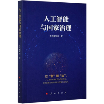 人工智能与国家治理