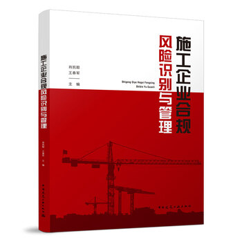 【】施工企业合规风险识别与管理 肖凯聪 王春军 主编
