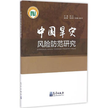 中国旱灾风险防范研究 范一大 主编 书籍