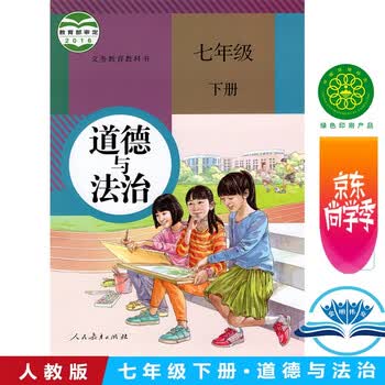 人教版部编版初中7七年级下册道德与法治课本 人教版初一/七年级下册政治教材教科书 新版7下政治书