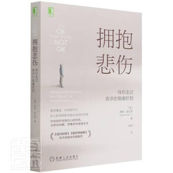 拥抱悲伤(伴你走过丧亲的艰难时刻)梅根·迪瓦恩机械工业出版社9787111685692 心理学书籍