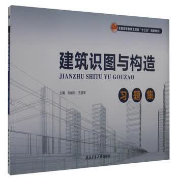 建筑识图与构造  西北工业大学出版社 9787561248775 建筑 书籍