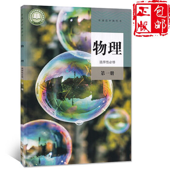 正版2021新改版人教版物理选择性必修册普通高中教科书人民教育出版社物理选修第1册课本教材教