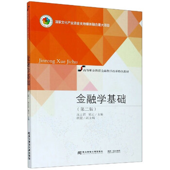金融学基础（第2版）