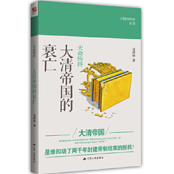 天命所终:大清帝国的衰亡【正版图书】