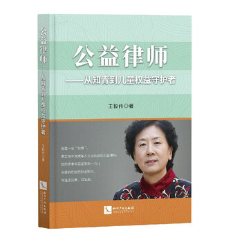 公益律师--从知青到儿童权益守护者