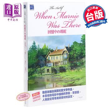 漫画 The Art Of 回忆中的玛妮 米林宏昌 台版漫画书 台湾东贩