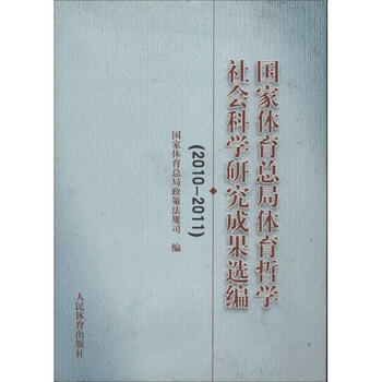 国家体育总局体育哲学社会科学研究成果选编 2010~2011 书籍