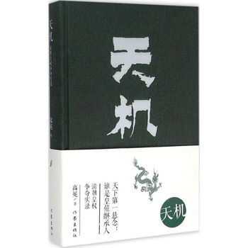 天机 高冕   书籍