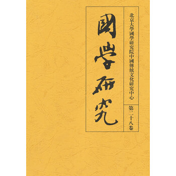 国学研究(第28卷)