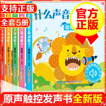 【正版包邮】听，什么声音最动听 0-3岁宝宝点读认知发声书 全5册 原声触摸有声绘本