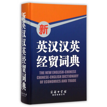 新英汉汉英经贸词典(精)