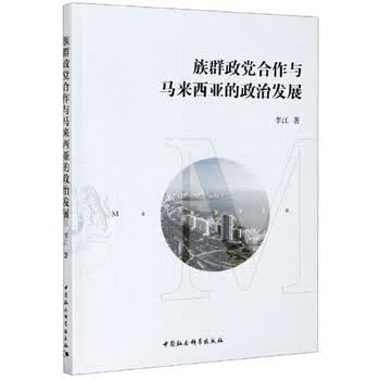 [正版图书]族群政党合作与~~~~的政治发展