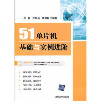 51单片机基础与实例进阶  边莉　等 作 书籍