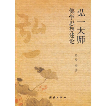 弘一大师佛学思想述论【正版图书】