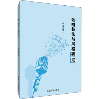 歌唱技法与风格研究 陈果  书籍