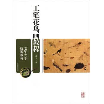工笔花鸟画教程(老年大学教材)