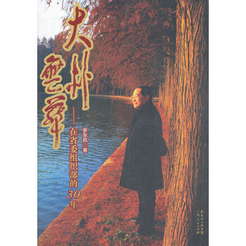 大朴无华－在省的30年