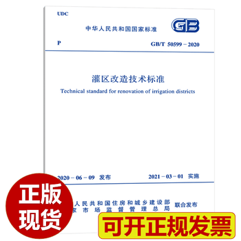 【】GB/T 50599-2020 灌区改造技术标准 