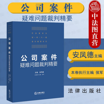 正版 2021新 公司案件疑难问题裁判精要 安凤德 法律社 司法实务典型案例 理论知识 案件裁判思