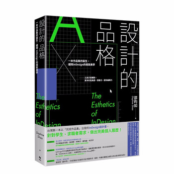 设计的品格：一本作品集的诞生，体现InDesign的极致美学 港台原版 平面设计 版面设计