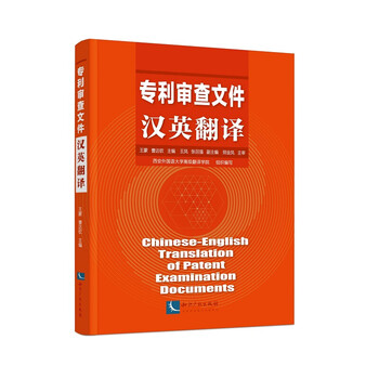 正版 专利审查文件汉英翻译 王蒙 知识产权出版社 9787513072618