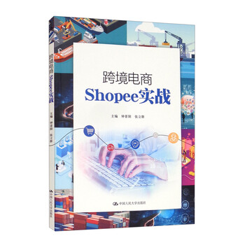 跨境电商Shopee实战