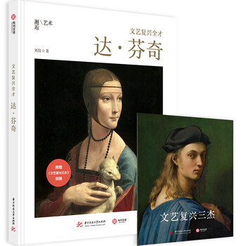 文艺复兴全才 : 达·芬奇