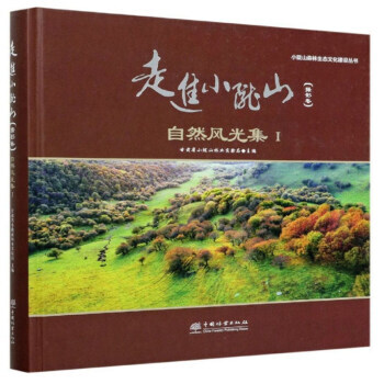 走进小陇山:Ⅰ:摄影卷(自然风光集) 9787521905229 甘肃省小陇山林业实验局 编 中国林