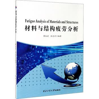 材料与结构疲劳分析