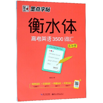 衡水体(高考英语3500词汇乱序版)