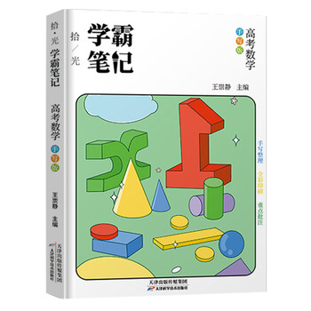 学霸笔记高中数学高一高二高三高考文科理科通用总复习教辅资料 基础知识点清单手册大全 衡水中学状元手写提分易错题集锦
