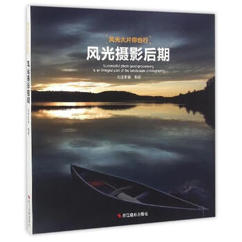 风光摄影后期 创意影像编著