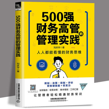 【京东配送】500强财务高管的管理实践 刘庆华 业财融合风险应对成本管理经营成果汇报 中国铁道出版社