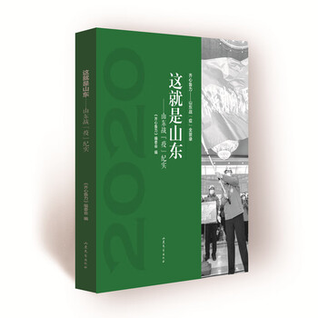 这就是山东:山东战 疫 纪实