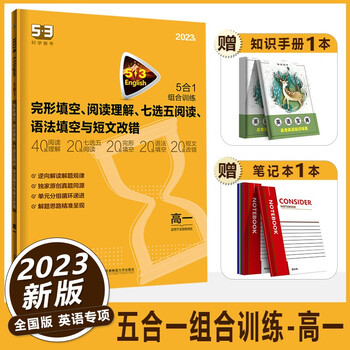 2023新版曲一线高一英语完形填空与阅读理解53英语150+50篇2合1组合训练全国通用高一英语听力突破 高一五合一组合训练