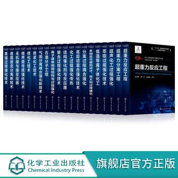 正版 化工过程强化关键技术丛书 共20册 化学工业参考书籍 化工行业石油分子工程重力分离工程微波化