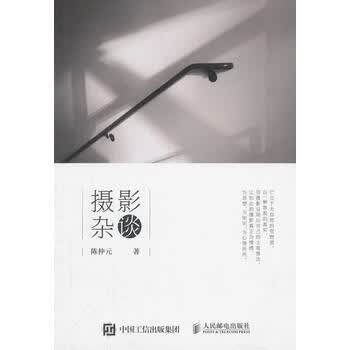 陈仲元 摄影杂谈 陈仲元 摄影 9787115498526