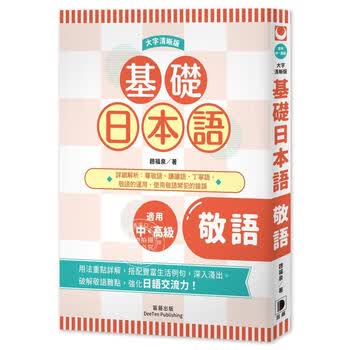 台版 基础日本语敬语（大字清晰版）台湾笛藤出版 日语学习 外语学习 繁体中文基礎日本