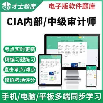 2022注册内部审计师题库 CIA基础实务中级审计师考试习题集 才士题库考试软件课件试题新版tz CIA内部审计师 CIA内部审计实务