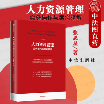 正版 人力资源管理实务操作与案例精解 张思星 商业管理 企业经营 规避用工风险 法律实务法务参考书