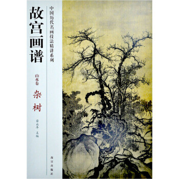 故宫画谱:山水卷?杂树 孔耘, 林素梅, 薛永年【正版图书】