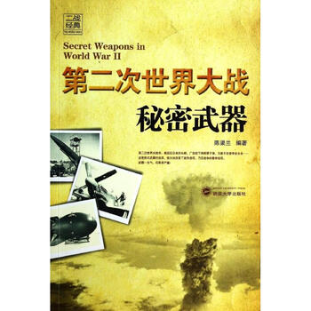 第二次世界大战秘密武器
