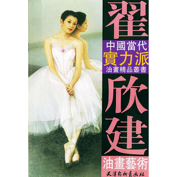 翟欣建油画艺术 翟欣建 绘【正版图书】
