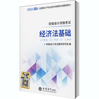 经济法基础 2021
