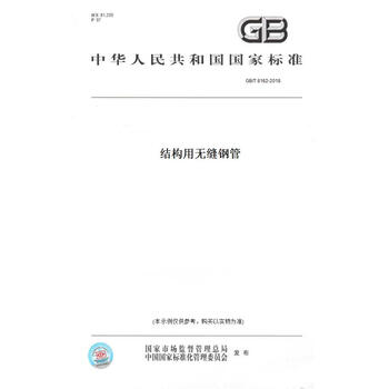 【纸版图书】GB/T 8162-2018结构用无缝钢管 正版